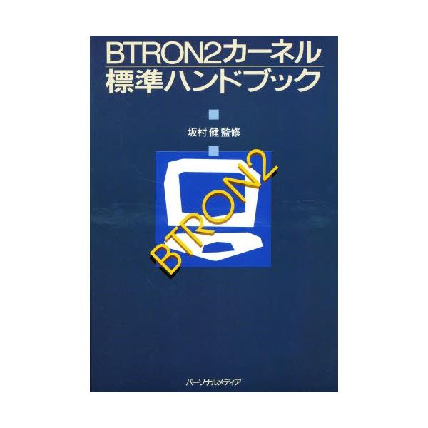 本 ISBN:9784893621009 坂村 健 監 出版社:パーソナルメディア 出版年月:1992年08月 サイズ:24，479P 21cm コンピュータ ≫ UNIX [ その他のOS（UNIX以外） ] ビ-トロン ツ- カ-ネル ...