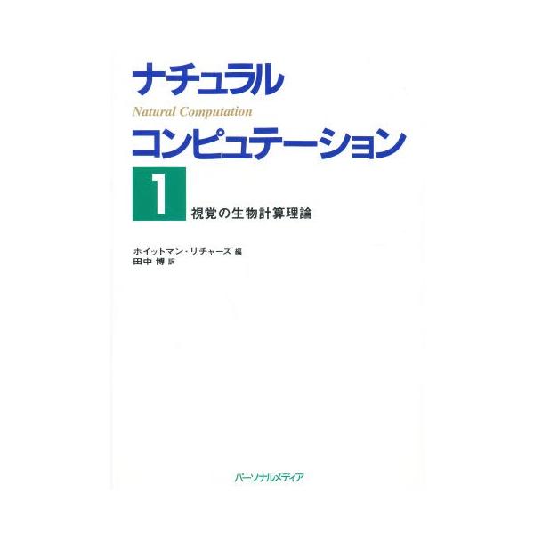 本 ISBN:9784893621269 ホイットマン・リチャーズ／編 出版社:パーソナルメディア 出版年月:1994年07月 サイズ:404P 21cm 理学 ≫ 生命科学 [ 生命科学一般 ] 原書名：Natural computati...