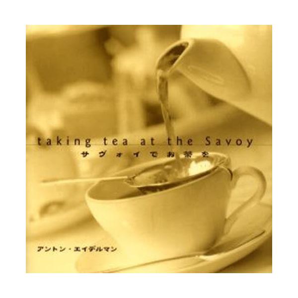 本 ISBN:9784893621979 アントン・エイデルマン／著 日暮雅通／訳 出版社:パーソナルメディア 出版年月:2002年11月 サイズ:90P 19×19cm 生活 ≫ 酒・ドリンク [ 茶・紅茶 ] 原書名：Taking te...