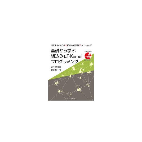 本 ISBN:9784893623737 豊山祐一／著 坂村健／監修 出版社:パーソナルメディア 出版年月:2021年12月 サイズ:307P 24cm コンピュータ ≫ プログラミング [ その他 ] キソ カラ マナブ クミコミ マイク...