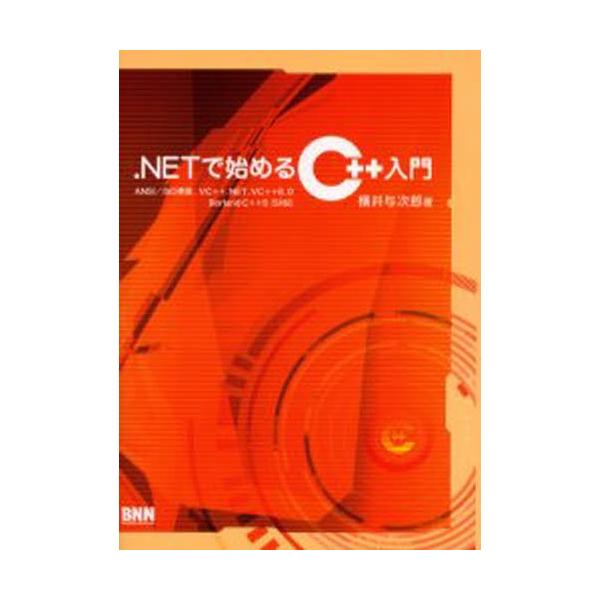 本 ISBN:9784893699329 横井与次郎／著 出版社:ビー・エヌ・エヌ新社 出版年月:2002年09月 サイズ:335P 21cm コンピュータ ≫ プログラミング [ C＋＋、Visual C他 ] ドツト ネツト デ ハジメ...