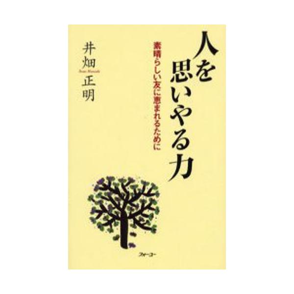本 ISBN:9784893760906 井畑正明／著 出版社:フォー・ユー 出版年月:2004年06月 サイズ:166P 18cm 人文 ≫ 社会心理 [ 対人関係 ] ヒト オ オモイヤル チカラ スバラシイ トモ ニ メグマレル タメ...