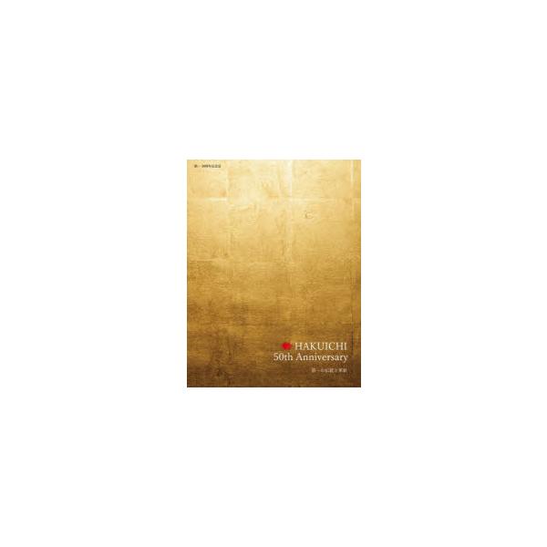 本 ISBN:9784893792150 出版社:橋本確文堂 金沢 箔一 出版年月:2026年05月 サイズ:175P 25cm 芸術 ≫ 工芸 [ 工芸その他 ] ハクイチ フイフテイ-ス アニヴア-サリ- ハクイチ ゴジツシユウネン キ...