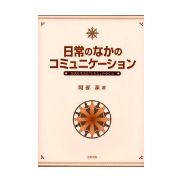 本 ISBN:9784893847423 阿部潔／著 出版社:北樹出版 出版年月:2000年01月 サイズ:202P 22cm 人文 ≫ 社会心理 [ 対人関係 ] ニチジヨウ ノ ナカ ノ コミユニケ-シヨン ゲンダイ オ イキル ワタシ...