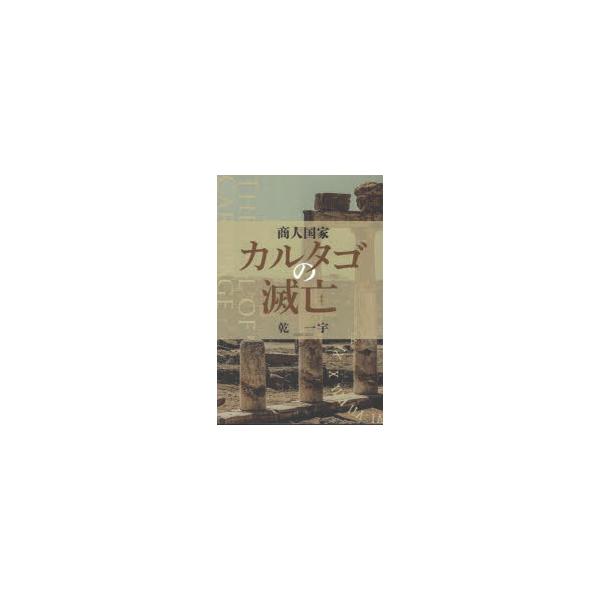 本 ISBN:9784893902405 乾一宇／著 出版社:ぶんしん出版 出版年月:2026年07月 サイズ:237P 20cm 人文 ≫ 世界史 [ 世界史その他 ] シヨウニン コツカ カルタゴ ノ メツボウ 登録日:2026/07/...