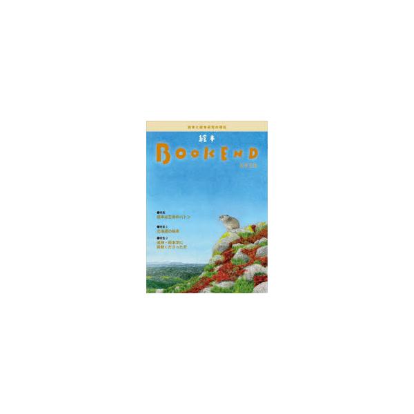本 ISBN:9784893902412 絵本学会機関誌編集委員会／編集 出版社:絵本学会 出版年月:2026年06月 サイズ:113P 26cm 児童 ≫ ブックガイド [ 絵本案内 ] エホン ブツクエンド 2026 2026 エホン／...