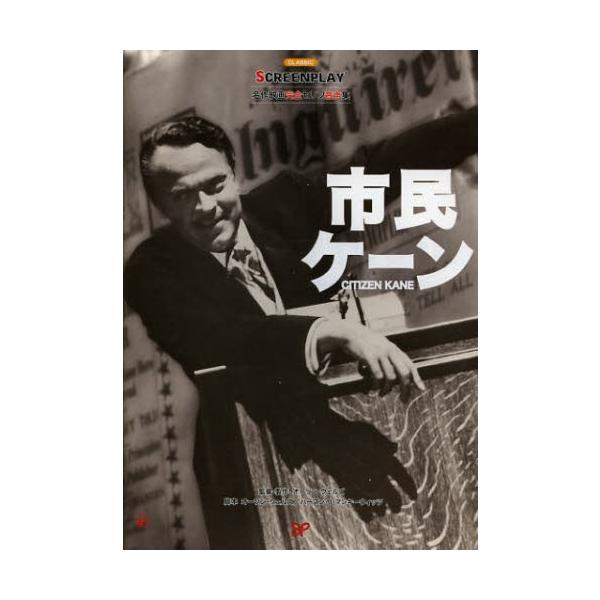 本 ISBN:9784894074927 井土康仁／監修 網野千代美／〔ほか〕翻訳・解説 Mark Hill／英文担当 ORSON WELLES／〔脚本〕 HERMAN J.MANKIEWICZ／〔脚本〕 出版社:スクリーンプレイ出版 出版...