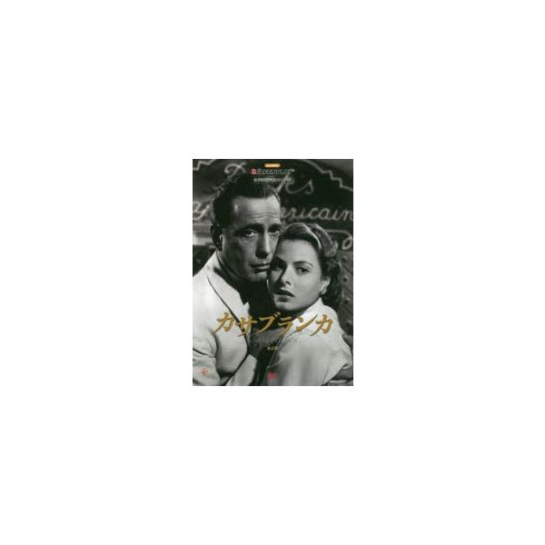 本 ISBN:9784894076044 JULIUS J.EPSTEIN／〔脚本〕 PHILIP G.EPSTEIN／〔脚本〕 HOWARD KOCH／〔脚本〕 曽根田純子／監修 曽根田純子／〔ほか〕訳 出版社:スクリーンプレイ出版 出版...