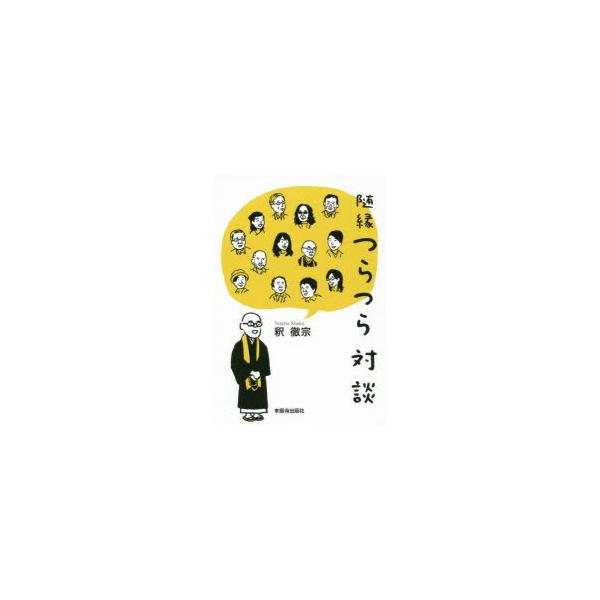 本 ISBN:9784894160453 釈徹宗／著 出版社:本願寺出版社 出版年月:2016年11月 サイズ:251P 19cm 人文 ≫ 宗教・仏教 [ 仏教エッセイ ] ズイエン ツラツラ タイダン 登録日:2026/07/28 ※ペ...