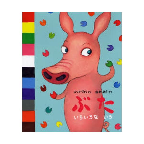 本 ISBN:9784894235014 ユリア・ヴォリ／さく 迫村裕子／やく 出版社:文渓堂 出版年月:2006年12月 サイズ:〔24P〕 21cm 児童 ≫ 創作絵本 [ 世界の絵本 ] 原タイトル：J〓 varit ブタ イロイロ ...