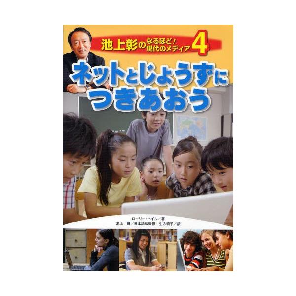 本 ISBN:9784894237124 池上彰／日本語版監修 出版社:文溪堂 出版年月:2011年02月 サイズ:55P 29cm 児童 ≫ 学習 [ 文明・文化・歴史・宗教 ] 原タイトル：Social networks and blo...