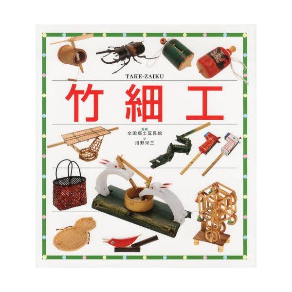 本 ISBN:9784894237636 全国郷土玩具館／監修 畑野栄三／文 出版社:文溪堂 出版年月:2012年04月 サイズ:32P 26cm 児童 ≫ 入門・あそび [ 入門・あそびその他 ] タケザイク 登録日:2013/04/07...