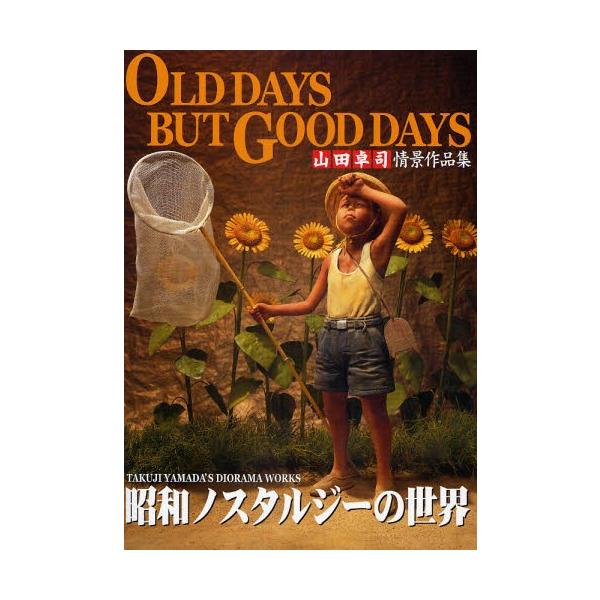 本 ISBN:9784894257559 山田卓司／著 出版社:ホビージャパン 出版年月:2008年08月 サイズ:82P 30cm 趣味 ≫ ホビー [ 模型工作 ] オ-ルド デイズ バツト グツド デイズ OLD DAYS BUT G...
