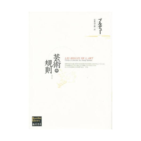 本 ISBN:9784894340091 ピエール・ブルデュー／〔著〕 石井洋二郎／訳 出版社:藤原書店 出版年月:1995年02月 サイズ:304P 22cm 文芸 ≫ 文芸評論 [ 文芸評論（海外） ] 原書名：Les regles d...