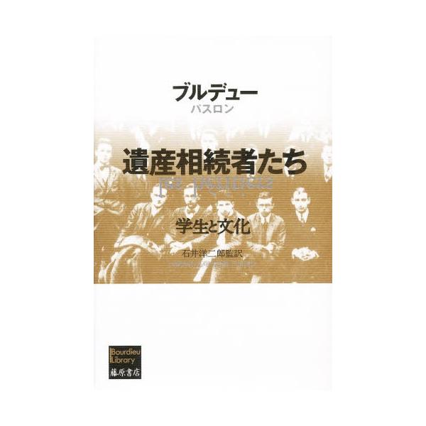 本 ISBN:9784894340596 ピエール・ブルデュー／〔著〕 ジャン＝クロード・パスロン／〔著〕 戸田清／〔ほか〕訳 出版社:藤原書店 出版年月:1997年01月 サイズ:229P 20cm 社会 ≫ 社会学 [ 社会学一般 ] ...