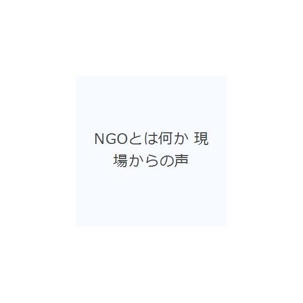 本 ISBN:9784894340794 伊勢崎賢治／著 出版社:藤原書店 出版年月:1997年10月 サイズ:300P 19cm 法律 ≫ 国際法 [ 国際法一般 ] エヌジ-オ- トワ ナニカ ゲンバ カラ ノ コエ 登録日:2013/...