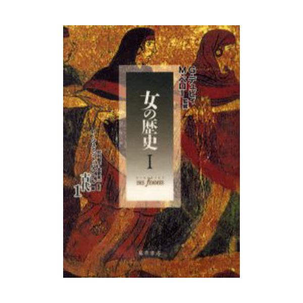 本 ISBN:9784894341722 G.デュビィ／監修 M.ペロー／監修 杉村和子／監訳 志賀亮一／監訳 出版社:藤原書店 出版年月:2000年04月 サイズ:466P 22cm 社会 ≫ 社会学 [ 社会史 ] 原書名：Storia...