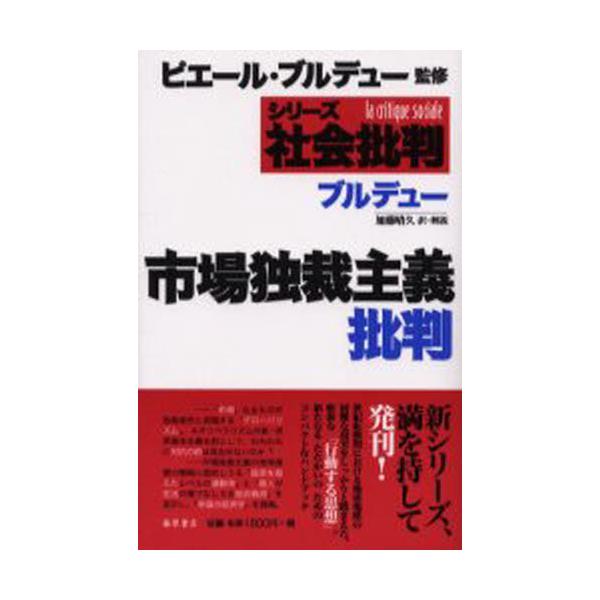 本 ISBN:9784894341890 ブルデュー／〔著〕 加藤晴久／訳 出版社:藤原書店 出版年月:2000年07月 サイズ:190P 19cm 社会 ≫ 社会問題 [ 社会問題一般 ] 原書名：Contre‐feux シジヨウ ドクサ...
