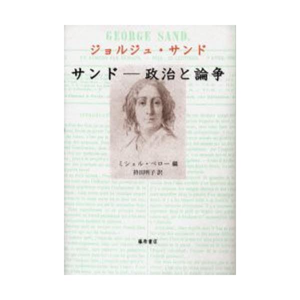 本 ISBN:9784894341968 ジョルジュ・サンド／〔著〕 ミシェル・ペロー／編 持田明子／訳 出版社:藤原書店 出版年月:2000年09月 サイズ:334P 20cm 文芸 ≫ 海外文学 [ フランス文学 ] 原書名：Polit...