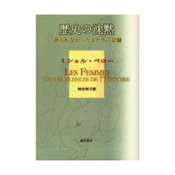 本 ISBN:9784894343467 ミシェル・ペロー／〔著〕 持田明子／訳 出版社:藤原書店 出版年月:2003年08月 サイズ:572P 22cm 社会 ≫ 社会問題 [ 性別問題 ] 原書名：Les femmes，ou，Les s...