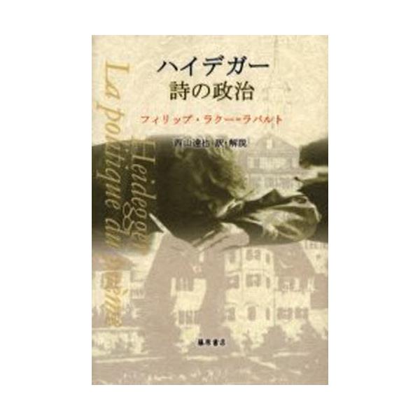本 ISBN:9784894343504 フィリップ・ラクー＝ラバルト／〔著〕 西山達也／訳・解説 出版社:藤原書店 出版年月:2003年09月 サイズ:265P 20cm 人文 ≫ 哲学・思想 [ 構造主義・ポスト構造主義 ] 原書名：H...