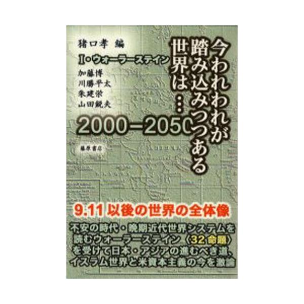 本 ISBN:9784894343535 猪口孝／編 I.ウォーラーステイン／〔ほか著〕 出版社:藤原書店 出版年月:2003年09月 サイズ:232P 19cm 社会 ≫ 社会学 [ 国際社会 ] イマ ワレワレ ガ フミコミツツ アル ...