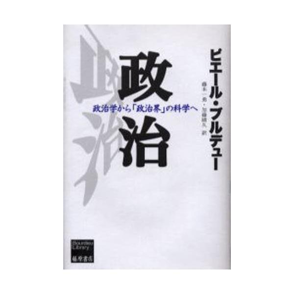 本 ISBN:9784894343665 ピエール・ブルデュー／〔著〕 藤本一勇／訳 加藤晴久／訳 出版社:藤原書店 出版年月:2003年12月 サイズ:186P 20cm 社会 ≫ 政治 [ 政治一般 ] 原書名：Propos sur l...