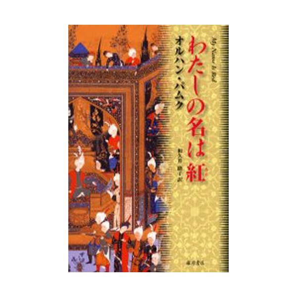 本 ISBN:9784894344099 オルハン・パムク／〔著〕 和久井路子／訳 出版社:藤原書店 出版年月:2004年11月 サイズ:628P 20cm 文芸 ≫ 海外文学 [ その他ヨーロッパ文学 ] 原タイトル：Benim adim...