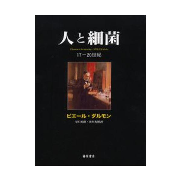 本 ISBN:9784894344792 ピエール・ダルモン／〔著〕 寺田光徳／訳 田川光照／訳 出版社:藤原書店 出版年月:2005年10月 サイズ:806P 22cm 人文 ≫ 歴史 [ 歴史一般 ] 原タイトル：L’homme et ...