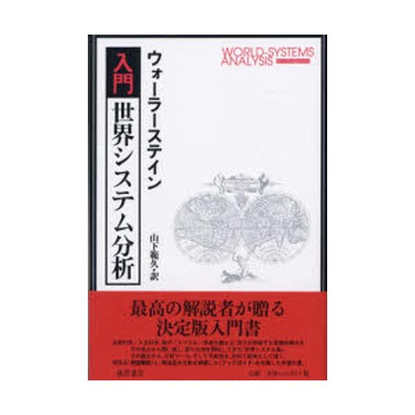 本 ISBN:9784894345386 ウォーラーステイン／〔著〕 山下範久／訳 出版社:藤原書店 出版年月:2006年10月 サイズ:261P 20cm 社会 ≫ 社会学 [ 社会学一般 ] 原タイトル：World‐systems an...
