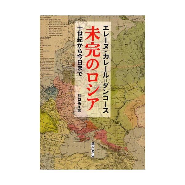 本 ISBN:9784894346116 エレーヌ・カレール＝ダンコース／〔著〕 谷口侑／訳 出版社:藤原書店 出版年月:2008年02月 サイズ:301P 20cm 人文 ≫ 世界史 [ ロシア史 ] 原タイトル：La Russie in...