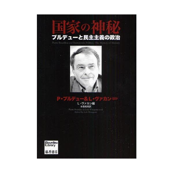 本 ISBN:9784894346628 P.ブルデュー／ほか〔著〕 L.ヴァカン／ほか〔著〕 L.ヴァカン／編 水島和則／訳 出版社:藤原書店 出版年月:2009年01月 サイズ:337P 20cm 社会 ≫ 政治 [ 政治学 ] 原タイ...