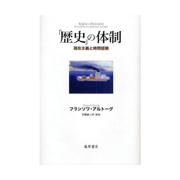 本 ISBN:9784894346635 フランソワ・アルトーグ／〔著〕 伊藤綾／訳・解説 出版社:藤原書店 出版年月:2008年12月 サイズ:382P 20cm 人文 ≫ 歴史 [ 歴史一般 ] 原タイトル：Regimes d’hist...
