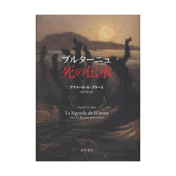 本 ISBN:9784894346857 アナトール・ル＝ブラース／〔著〕 後平澪子／訳 出版社:藤原書店 出版年月:2009年05月 サイズ:766P 図版16P 22cm 人文 ≫ 文化・民俗 [ 民俗学 ] 原タイトル：La lege...