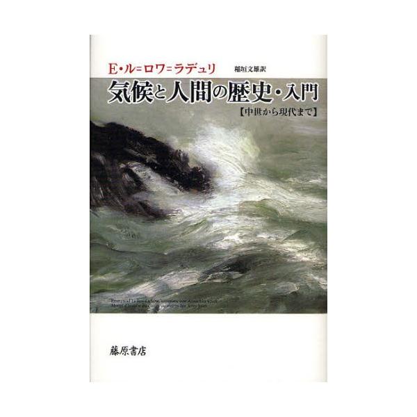 本 ISBN:9784894346994 E.ル＝ロワ＝ラデュリ／〔著〕 稲垣文雄／訳 出版社:藤原書店 出版年月:2009年09月 サイズ:177P 20cm 人文 ≫ 歴史 [ 歴史一般 ] 原タイトル：Abr〓g〓 d’histoir...