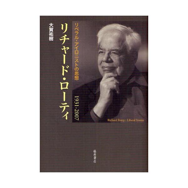 本 ISBN:9784894347038 大賀祐樹／著 出版社:藤原書店 出版年月:2009年09月 サイズ:356P 20cm 教養 ≫ ノンフィクション [ 人物評伝 ] リチヤ-ド ロ-テイ リベラル アイロニスト ノ シソウ センキ...
