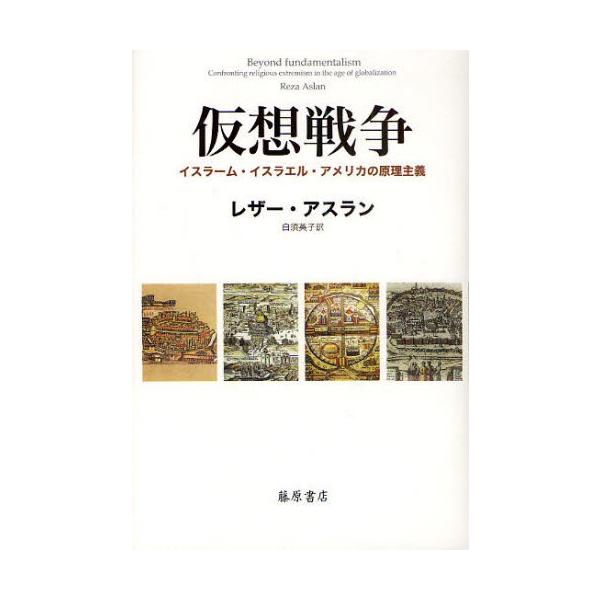 本 ISBN:9784894347526 レザー・アスラン／著 白須英子／訳 出版社:藤原書店 出版年月:2010年07月 サイズ:317P 20cm 社会 ≫ 社会学 [ 海外社会事情 ] 原タイトル：Beyond fundamental...