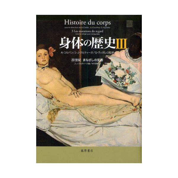 本 ISBN:9784894347595 A.コルバン／監修 J‐J.クルティーヌ／監修 G.ヴィガレロ／監修 出版社:藤原書店 出版年月:2010年09月 サイズ:620P 図版16P 22cm 人文 ≫ 歴史 [ 歴史その他 ] 原タイ...