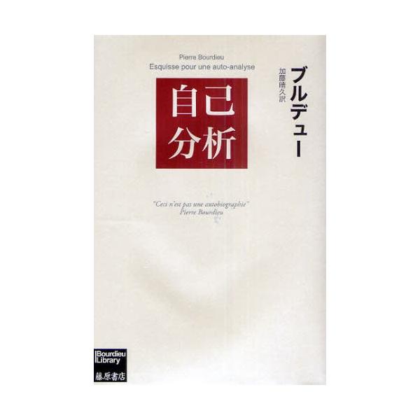 本 ISBN:9784894347816 ブルデュー／〔著〕 加藤晴久／訳 出版社:藤原書店 出版年月:2011年01月 サイズ:198P 20cm 社会 ≫ 社会学 [ 社会学一般 ] 原タイトル：Esquisse pour une au...