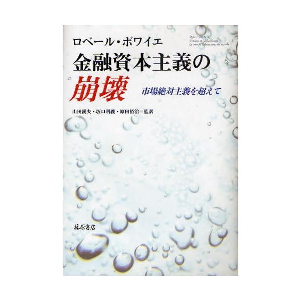 本 ISBN:9784894348059 ロベール・ボワイエ／著 山田鋭夫／監訳 坂口明義／監訳 原田裕治／監訳 宇仁宏幸／ほか訳 出版社:藤原書店 出版年月:2011年05月 サイズ:442P 22cm 経済 ≫ 金融学 [ 金融一般 ]...