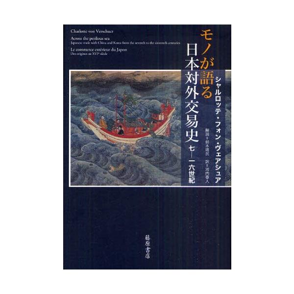 本 ISBN:9784894348134 シャルロッテ・フォン・ヴェアシュア／〔著〕 河内春人／訳 出版社:藤原書店 出版年月:2011年07月 サイズ:401P 図版32P 20cm 教養 ≫ ノンフィクション [ 政治・外交 ] 原タイ...