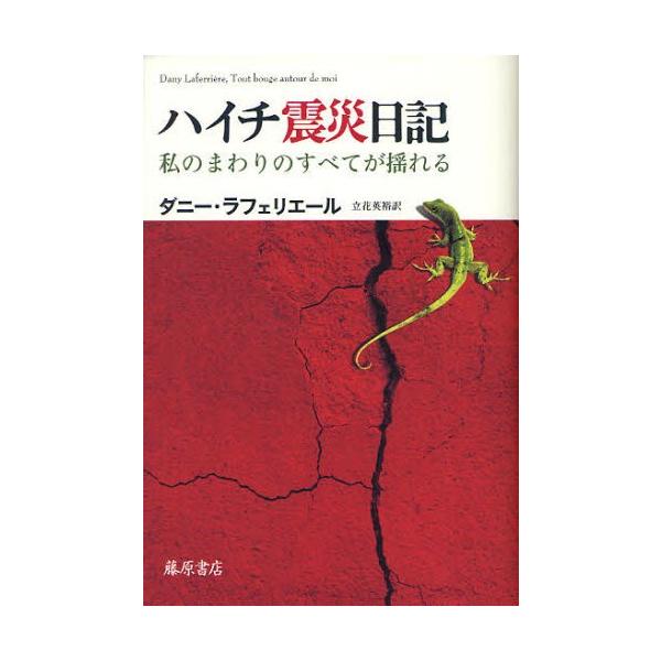 本 ISBN:9784894348226 ダニー・ラフェリエール／〔著〕 立花英裕／訳 出版社:藤原書店 出版年月:2011年09月 サイズ:229P 20cm 文芸 ≫ エッセイ [ エッセイその他 ] 原タイトル：TOUT BOUGE ...