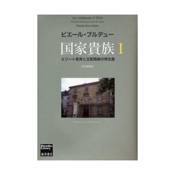 本 ISBN:9784894348417 ピエール・ブルデュー／〔著〕 立花英裕／訳 出版社:藤原書店 出版年月:2012年02月 サイズ:475P 22cm 社会 ≫ 社会学 [ 社会学一般 ] 原タイトル：La noblesse d’E...