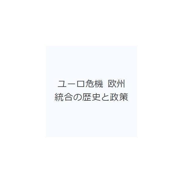 本 ISBN:9784894349001 ロベール・ボワイエ／〔著〕 山田鋭夫／訳 植村博恭／訳 出版社:藤原書店 出版年月:2013年02月 サイズ:201P 20cm 経済 ≫ 国際経済 [ ヨーロッパ経済 ] 原タイトル：OVERCO...