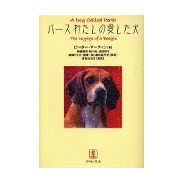 本 ISBN:9784894490345 ピーター・マーティン／著 岩崎葉月／〔ほか〕訳 吉田三知世／監訳 出版社:バベル・プレス 出版年月:2005年01月 サイズ:259P 19cm 文芸 ≫ 海外文学 [ 英米文学 ] 原タイトル：A...