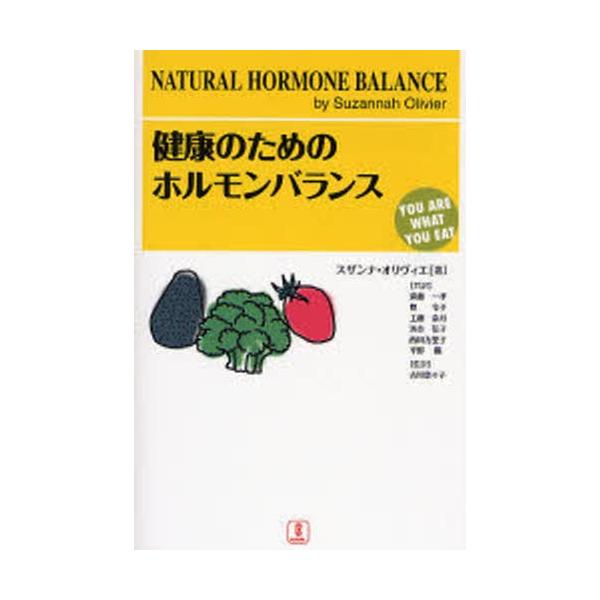 本 ISBN:9784894490482 スザンナ・オリヴィエ／著 遠藤一孝／〔ほか〕共訳 古川奈々子／監訳 出版社:バベル・プレス 出版年月:2006年11月 サイズ:228P 19cm 生活 ≫ 健康法 [ 健康法 ] 原タイトル：Na...