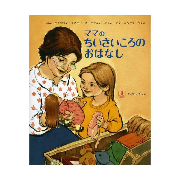 本 ISBN:9784894490666 キャサリン・ラスキー／ぶん リウェン・ファム／え こんどうきくこ／やく 出版社:バベルプレス 出版年月:2008年03月 サイズ:1冊（ページ付なし） 28cm 児童 ≫ 創作絵本 [ 世界の絵本 ...