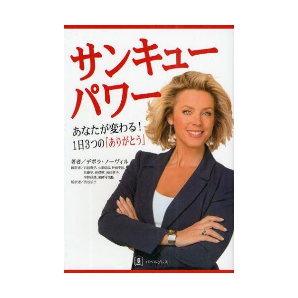 本 ISBN:9784894490864 デボラ・ノーヴィル／著 石田典子／〔ほか〕訳 渋谷弘子／監訳 出版社:バベルプレス 出版年月:2009年03月 サイズ:222P 19cm ビジネス ≫ 自己啓発 [ 自己啓発一般 ] 原タイトル：...
