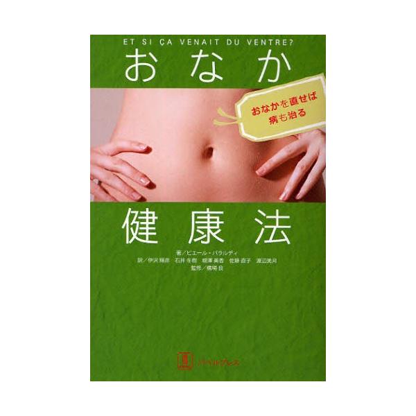 本 ISBN:9784894491007 ピエール・パラルディ／著 伊沢輝彦／訳 石井冬樹／訳 楜澤美香／訳 佐藤直子／訳 渡辺美月／訳 橋場良／監修 出版社:バベルプレス 出版年月:2010年05月 サイズ:255P 19cm 生活 ≫ ...
