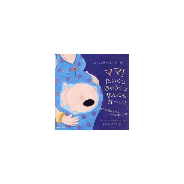 本 ISBN:9784894491632 バーバラ・パーク／作 ヴィヴィアナ・ガロフォリ／絵 しんぐうのりこ／訳 出版社:バベルプレス 出版年月:2016年09月 サイズ:1冊（ページ付なし） 26cm 児童 ≫ 創作絵本 [ 世界の絵本 ...